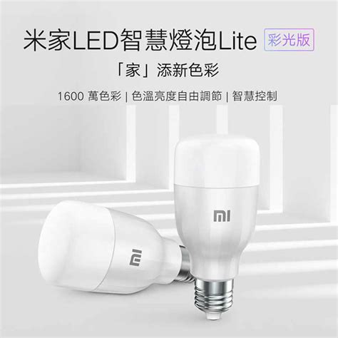 米家 LED智慧燈泡Lite彩光版 公司貨 日本橋3C