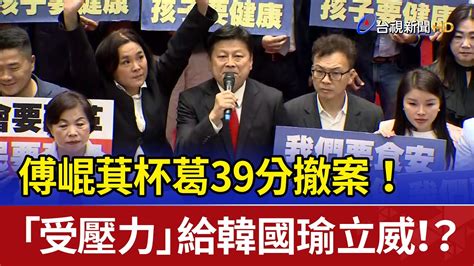傅崐萁杯葛39分撤案！ 「受壓力」給韓國瑜立威！？ Youtube