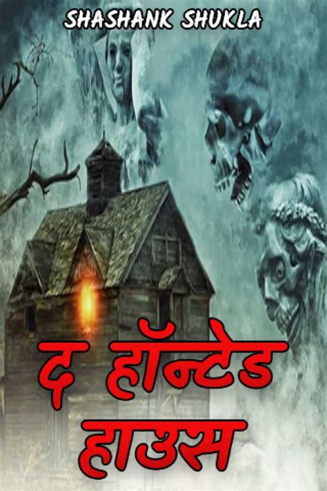 The Haunted House 1 In Hindi Horror Stories By Shashank Shukla Books