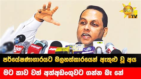 ලැබ් එකට බලෙන් පැන්න අය මට කාව වත් අත්අඩංගුවට ගන්න බෑ නේ Hiru News Youtube