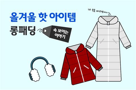 [알아봅시다] 올겨울 핫 아이템 롱패딩~ 속 들여다보기