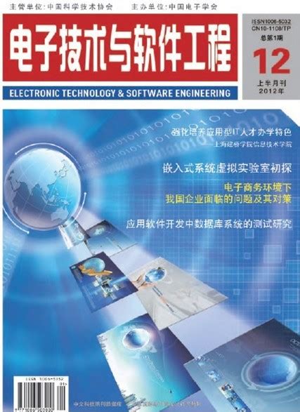 二手发表：计算机类国家级期刊《电子技术与软件工程》代写代发表丁香文案