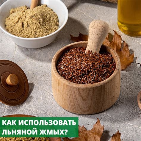 Как использовать Жмых Семян Льна Жмых это обезжиренные семена путём холодного отжима масла в
