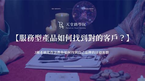【品牌初創如何找到對的客戶？】3種系統化作法教你如何找到自己品牌的目標客群 星光藍圖 × 天堂路學院｜by Adorn