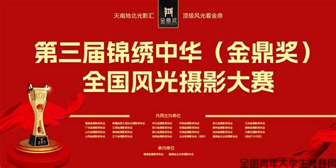 摄影比赛竞赛网 大学生竞赛网