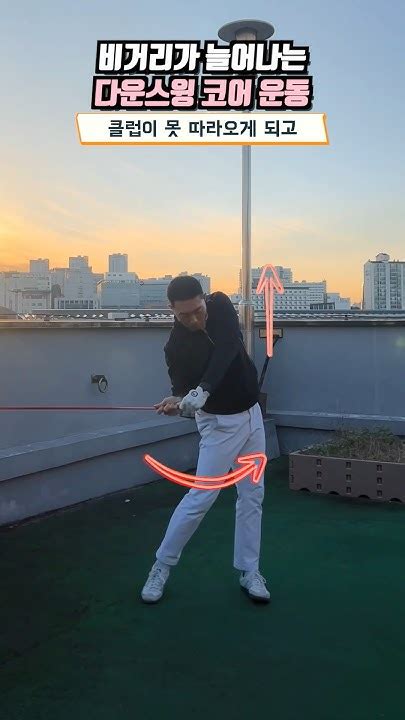 비거리가 늘어나는 다운스윙 코어운동 Youtube