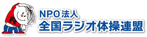 「2024年度巡回ラジオ体操・みんなの体操会」、「第63回1000万人ラジオ体操・みんなの体操祭」の日程 Npo法人全国ラジオ体操連盟