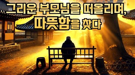 그리움 속에서 찾은 행복 Youtube