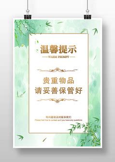 绿色版的温馨提示海报 图片114