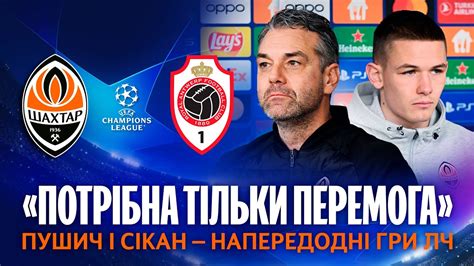 Потрібна тільки перемога Пушич і Сікан про матч з Антверпеном у Лізі чемпіонів Youtube