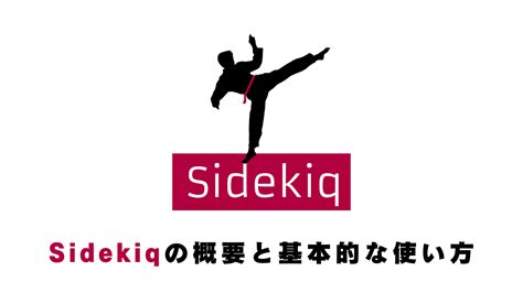 sidekiqの基本的な使い方についてわかりやすくまとめておく tech masao