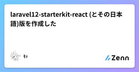 Laravel12 Starterkit React とその日本語版を作成した