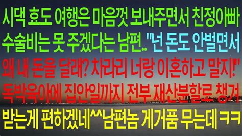 남편은 시부모님과의 여행은 허락했지만 제 아버지의 수술비 지원은 거부하고 이혼하자고 했어요 이혼 후 제가 가게를 잘 운영하니까 남편이 다시 돌아오자고 했지만 그때는