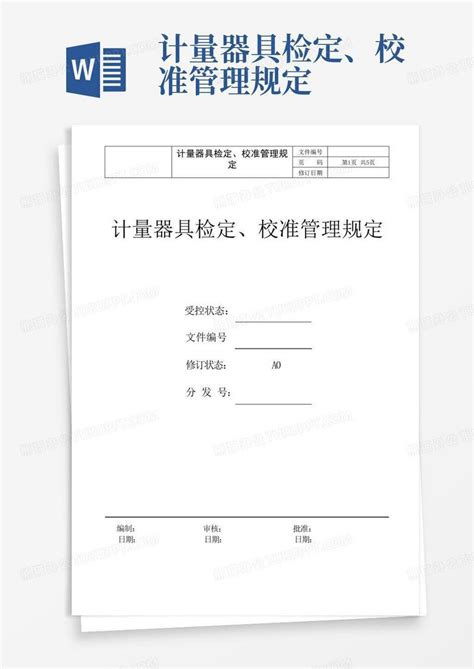 计量器具检定校准管理规定Word模板下载 编号qdkabvbv 熊猫办公