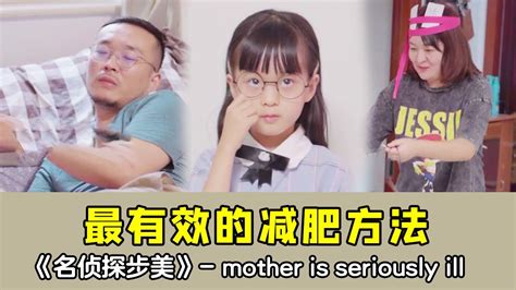 【小心，有点不对劲】步美的爸爸妈妈开启减肥比赛，妈妈每天锻炼，怎么最后赢得是爸爸？【名侦探步美】 Youtube