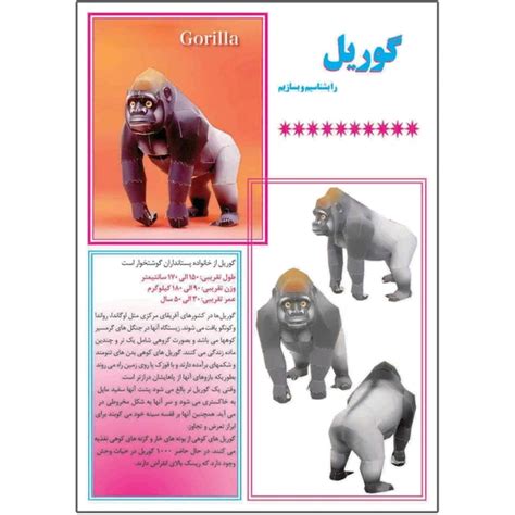 خرید و قیمت کتاب کاردستی حجمی حیوانات گوریل را بشناسیم و بسازیم ترب