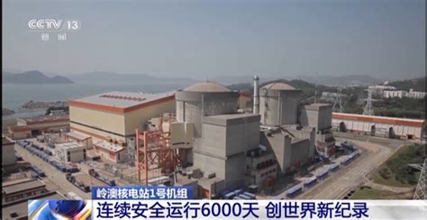 创世界新纪录 岭澳核电站1号机组连续安全运行6000天荔枝网新闻