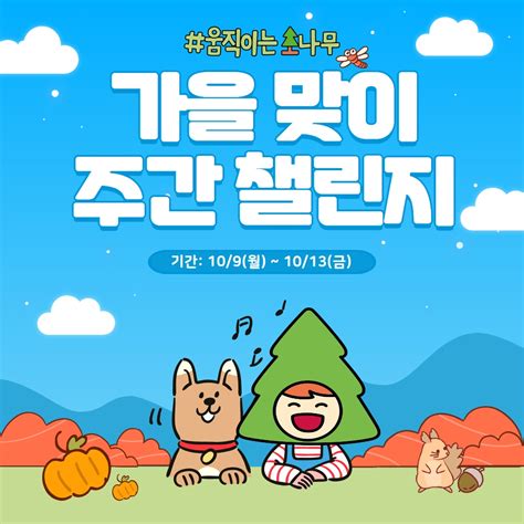 움직이는소나무 가을 맞이 주간챌린지 10 9~10 13 녹색교통운동 활동소식