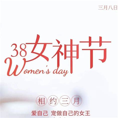 3月8日女神节早安励志精彩语录句子三八女神节励志早安美女图片 漂亮 女人 自然