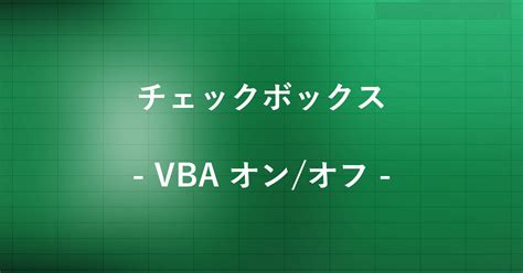 Excelのマクロ（vba）でチェックボックスをオンオフする｜office Hack