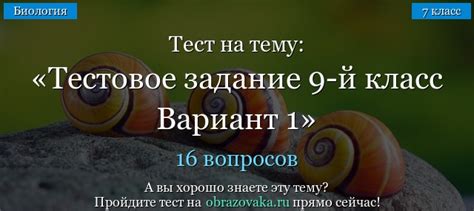 Тест на тему Тестовое задание Вариант 1 по биологии для 9 класса 16