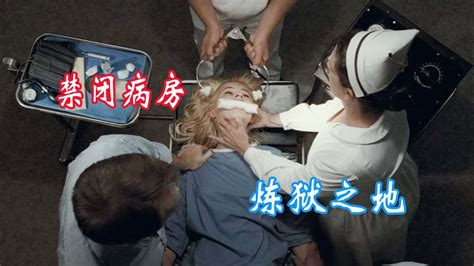 《监禁病房》精神病院里阴魂不散，年轻的女患者不断的失踪 Youtube