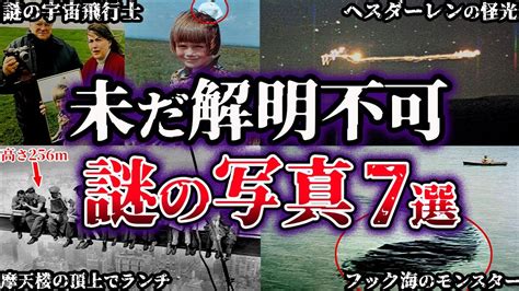 【ゆっくり解説】闇が深すぎる。未だ解明されていない謎の写真7選 Youtube