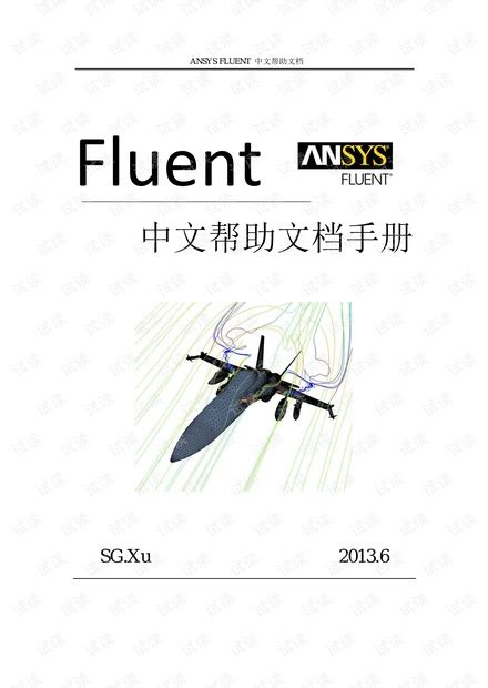 Fluent中文帮助文档1 28章完整版精心整理09包含19章、21章、24章pdffluent帮助文档资源 Csdn下载