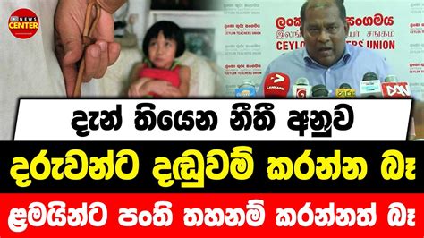 දැන් තියෙන නීතී අනුව දරුවන්ට දඬුවම් කරන්න බෑ ළමයින්ට පංති තහනම් කරන්නත් බෑ Youtube