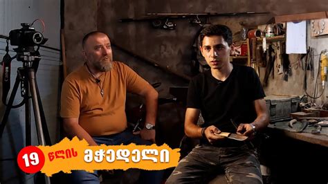 ახალგაზრდა მჭედელი ბექა ბექაური Youtube