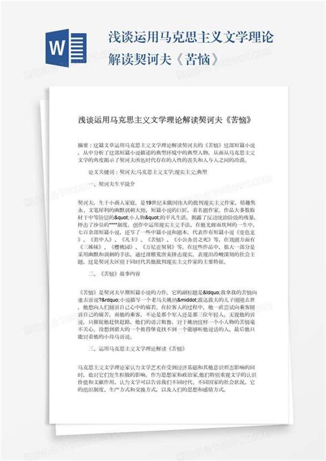 浅谈运用马克思主义文学理论解读契诃夫《苦恼》word模板下载编号enpyrgad熊猫办公