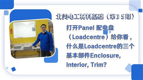 北美电工材料基础 （第35期） 打开panel 配电箱（loadcentre）给你看，什么是loadcentre的三个基本部件enclosure Interior Trim Youtube