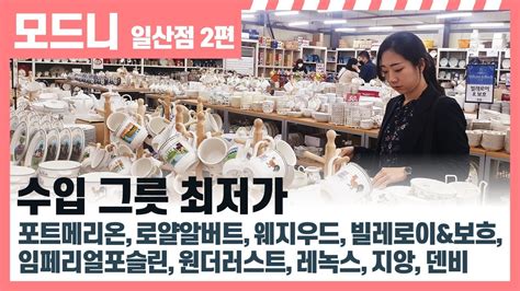 Sub 엄청비싼그릇 싸게사기 해외브랜드 직수입 그릇백화점 모드니 엄마랑 미리보기 2편 Youtube