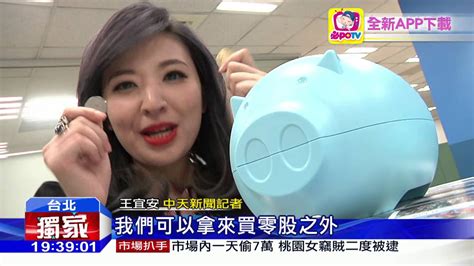 20160531中天新聞 教戰零股投資術！ 銅板價換3千元贈品 Youtube