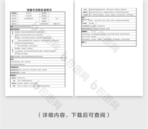 客服专员职务说明书表格范本下载 包图网