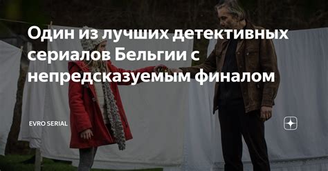 Один из лучших детективных сериалов Бельгии с непредсказуемым финалом Evro Serial Дзен