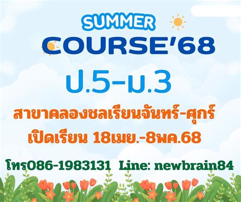 โรงเรียนกวดวิชา โรงเรียนกวดวิชา นิวเบรน เชียงใหม่