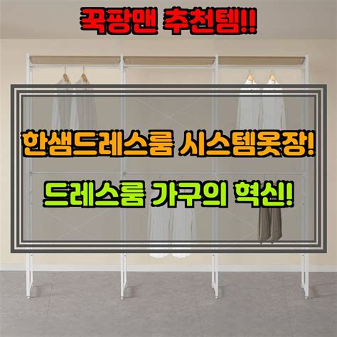2024년 최신 트렌드 한샘드레스룸 시스템옷장 드레스룸 가구 인기 추천