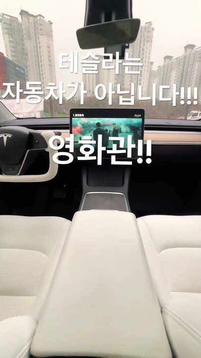 테슬라는 자동차가 아닙니다 테슬라 모델y 영화 차박 노래방 라이트쇼 Shorts Shortvideo 쇼츠 전기차 Short Tesla 테슬라기능