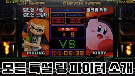 슈퍼 스매시브라더스 얼티밋 [모든 특설 링 파이터 소개 모음] 대난투 얼티밋 Youtube