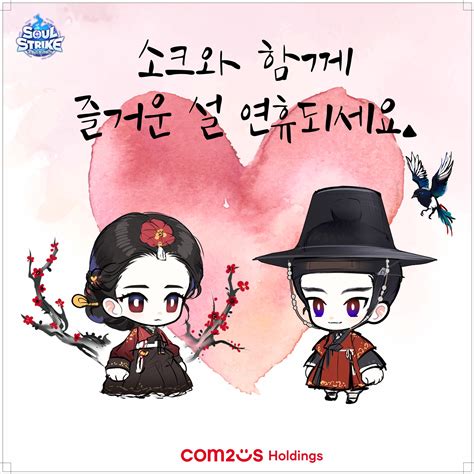 Com2us Holdings 모두 즐거운 설 연휴되세요 🙇 소울스트라이크 새해복많이받으세요 설
