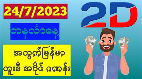 24 7 2023 တနင်္လာနေ့အတွက် မြန်မာတူးဒီ အပိုင်ဂဏန်းများ Youtube