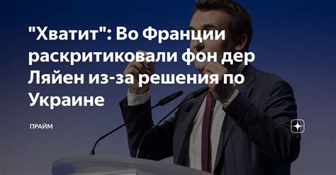 Хватит Во Франции раскритиковали фон дер Ляйен из за решения по Украине ПРАЙМ Дзен