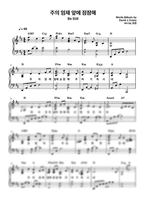 악보 David J Evans 주의 임재 앞에 잠잠해 By 공음