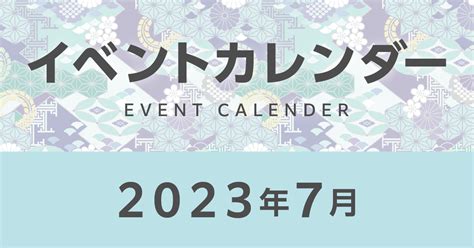 2023年7月イベントカレンダー 南相木温泉 滝見の湯