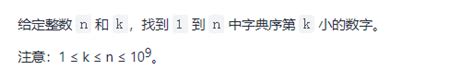 Leetcode刷题实战440：字典序的第k小数字 腾讯云开发者社区 腾讯云