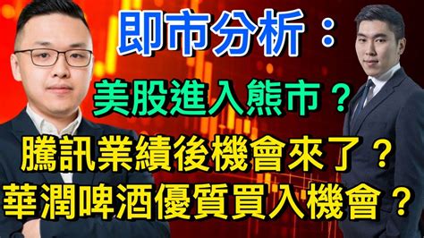 即市分析：騰訊業績後機會來了？美股進入熊市？華潤啤酒優質買入機會！？ Youtube