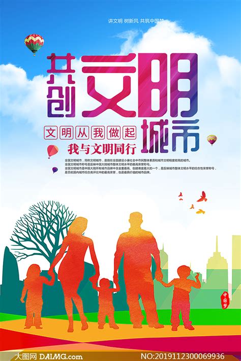 共创文明城市公益宣传海报psd源文件大图网图片素材