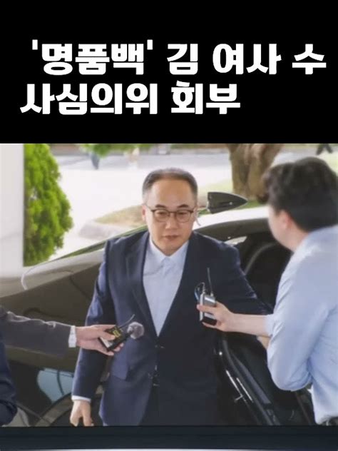 속보 이원석 검찰총장 명품백 김 여사 수사심의위 회부수사심의위이원석김건희수사shorts Youtube