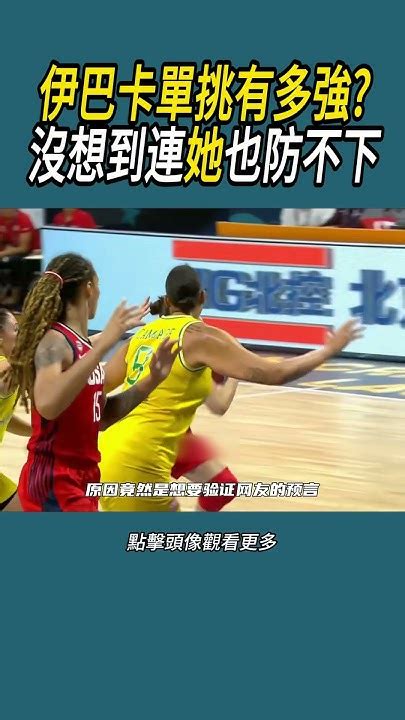 伊巴卡單挑有多強沒想到連她也防不下體育 Nba 籃球 Youtube